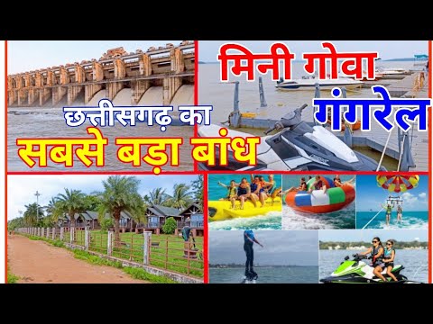 गंगरेल बांध । Gangrel Dam Dhamtari । Water Sport Mini Goa । अंगारमोती ...