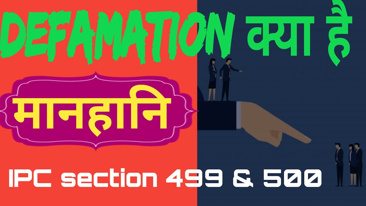Defamation kya h (मानहानि) | ipc section 499 and section 500 new video ...