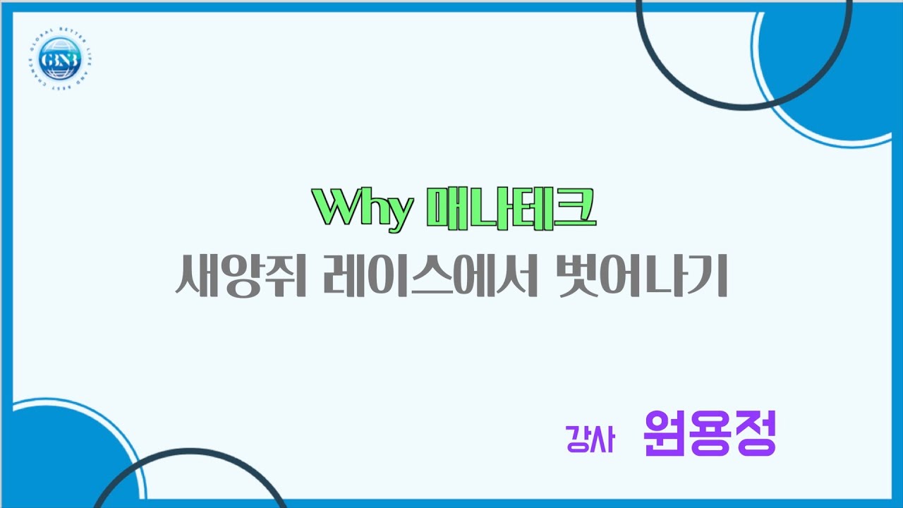 매나테크 글로벌BNB그룹ㅣ2023.08.31 목요 시스템 강의ㅣWhy 매나테크ㅣ원용정 PPD #GBnB - YouTube