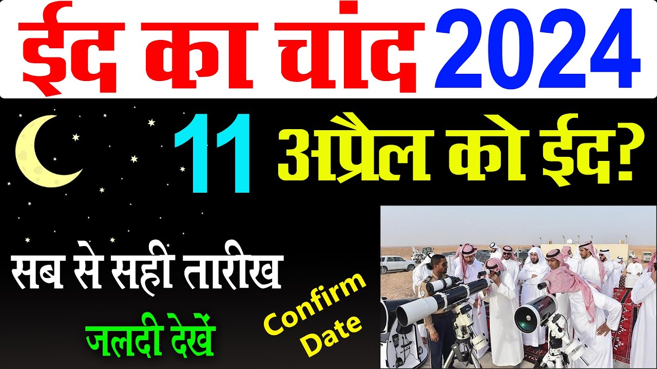 11 april ko hogi eid 2024 | eid ul fitr kab hai 2024 | ईद का चांद कब ...