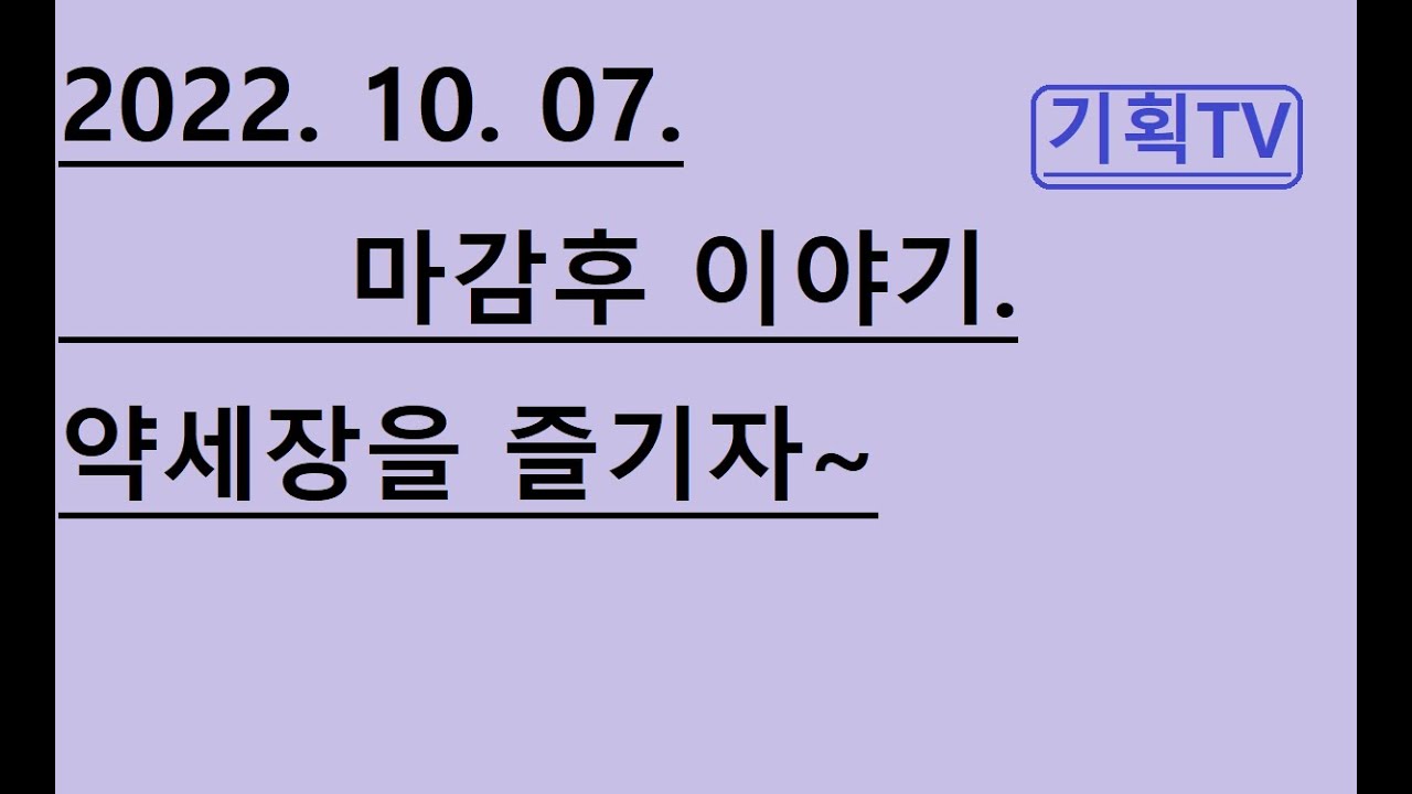 환율시황라온테크에스피지큐렉소tpc이지바이오미래생명자원고려산업한일사료인콘핸디소프트대우부품텔레필드서울옥션