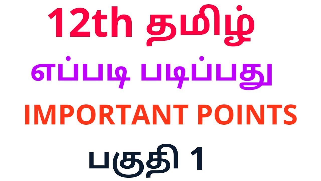 12th Tamil Notes - YouTube