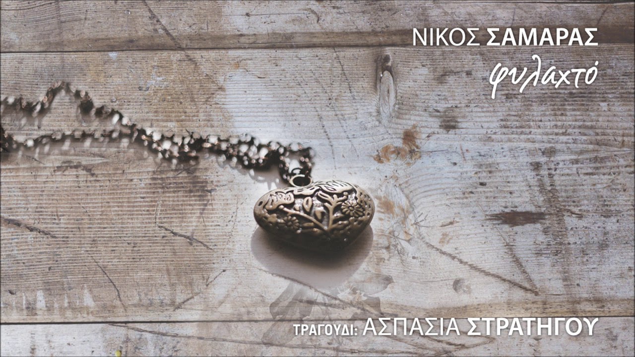 To Megalitero Kako - Nikos Samaras & Aspasia Stratigou: Song Lyrics ...