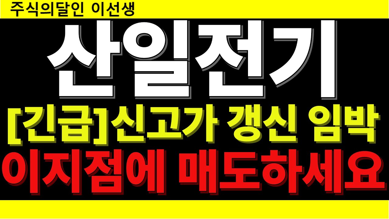 산일전기주가전망 신사업 예정에 신고가 갱신임박 목표주가 여기까지는 갑니다 산일전기 산일전기주가전망 주가전망