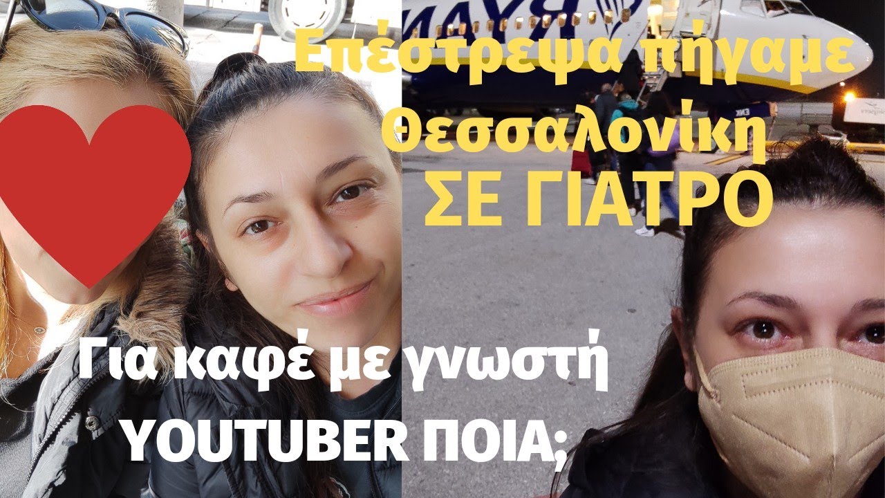 Το Ταξίδι στη Θεσσαλονίκη για το γιατρό του Θοδωρή || ΕΠΕΣΤΡΕΨΑ || ΓΙΑ ...