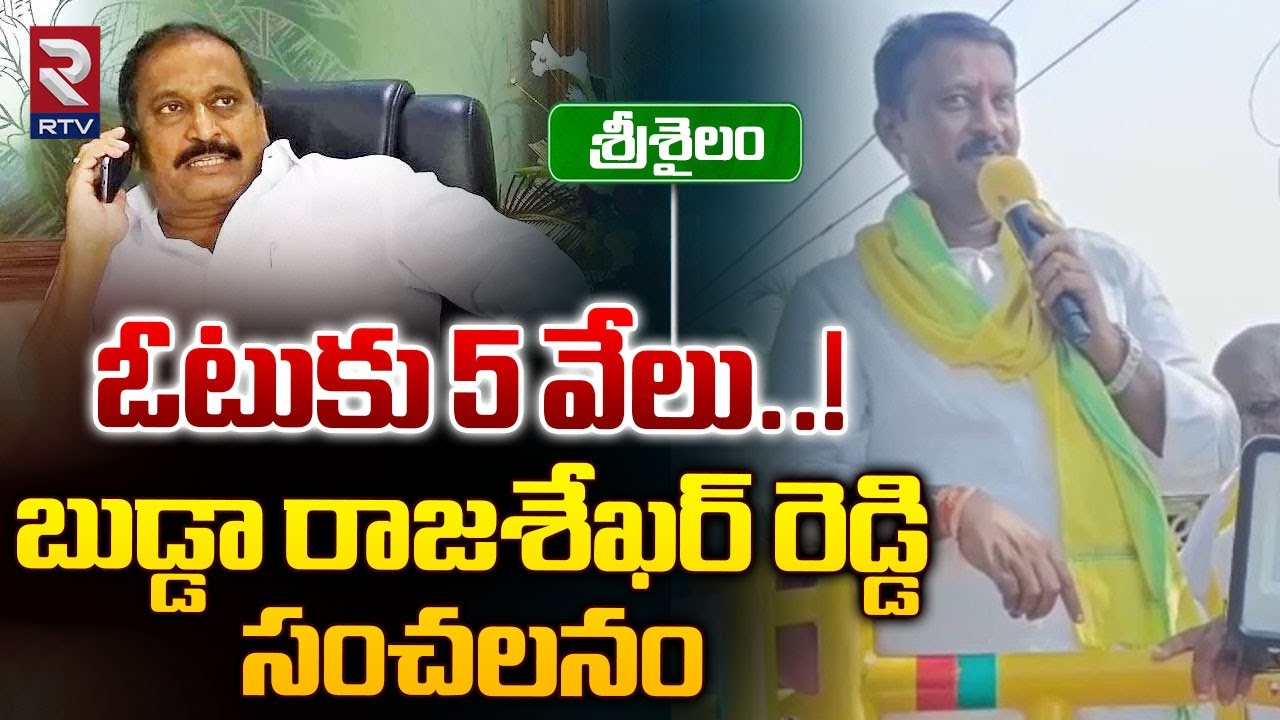 ఓటుకు 5 వేలు! | Srisailam TDP Budda Rajasekhar Reddy Sensational ...
