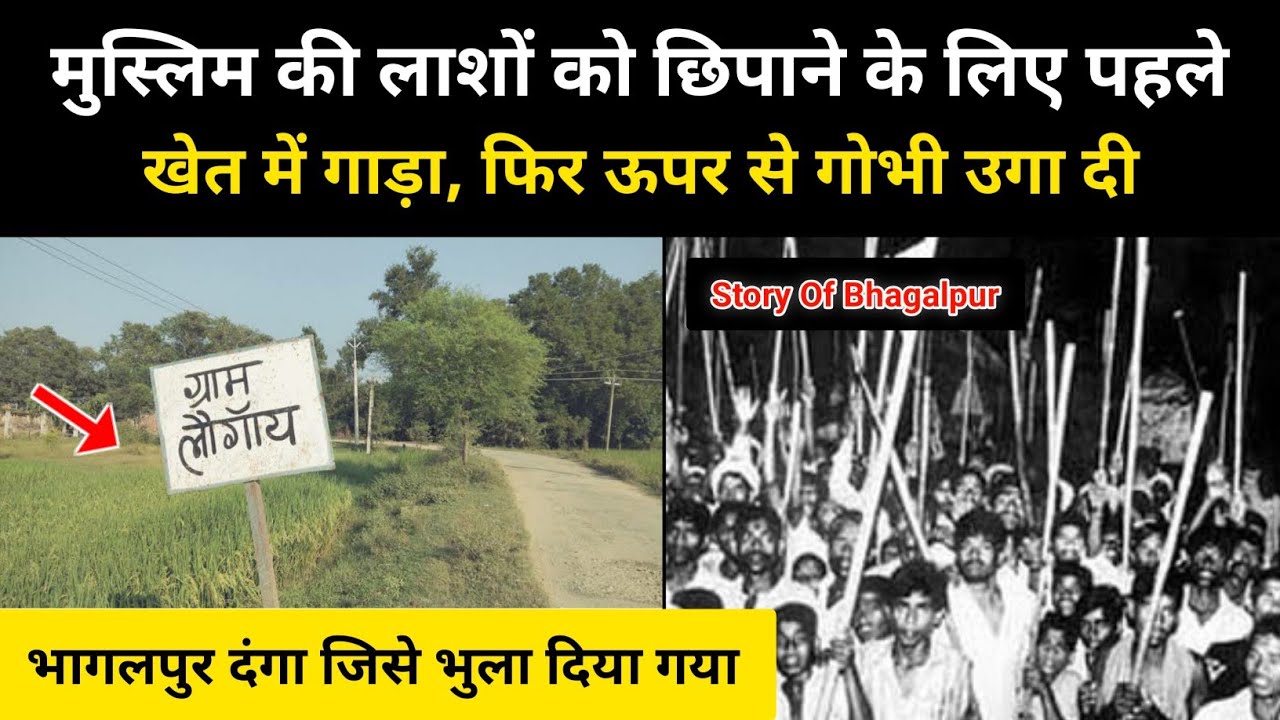 बिहार के भागलपुर में आखिर हुआ क्या था । Real History Of Bhagalpur 1989 ...