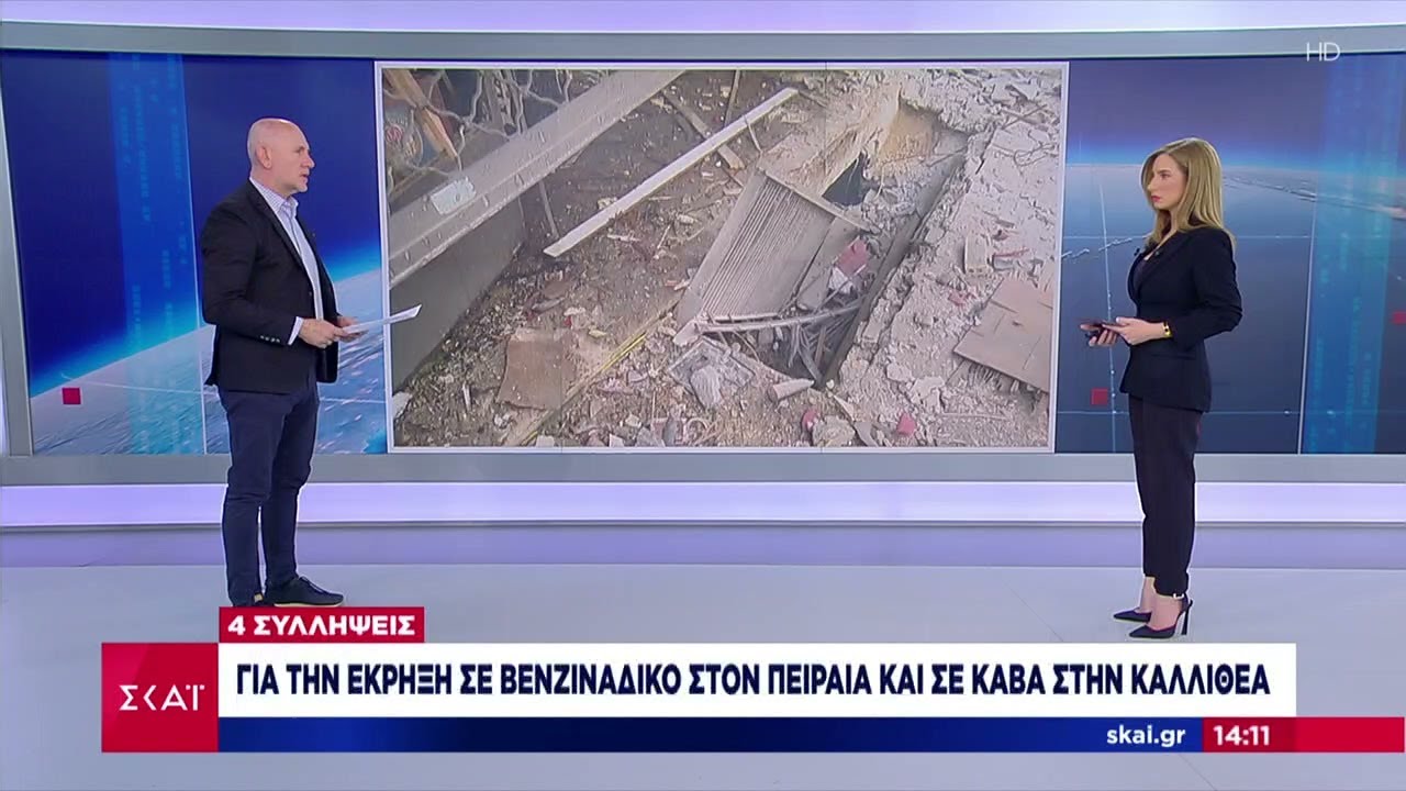 4 συλλήψεις για την έκρηξη σε βενζινάδικο στον Πειραιά και σε κάβα στην ...