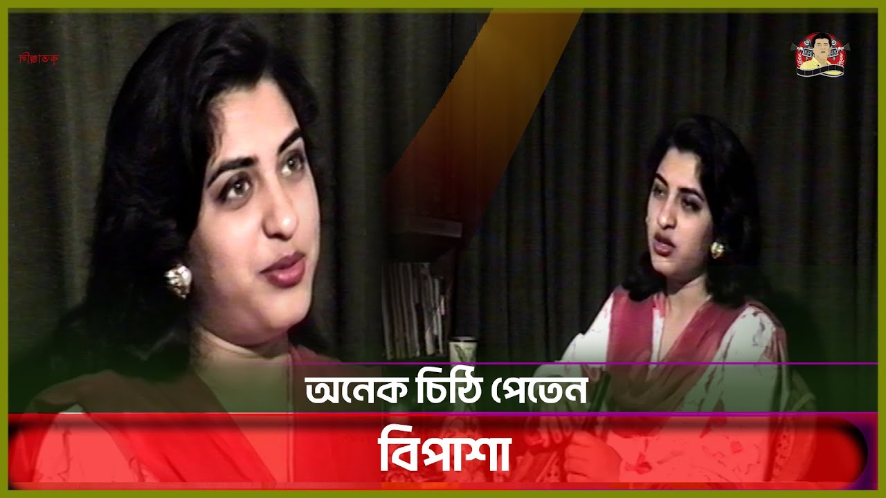 অনেক চিঠি পেতেন বিপাশা হায়াত | Bipasha Hayat | Kritanjoli - YouTube