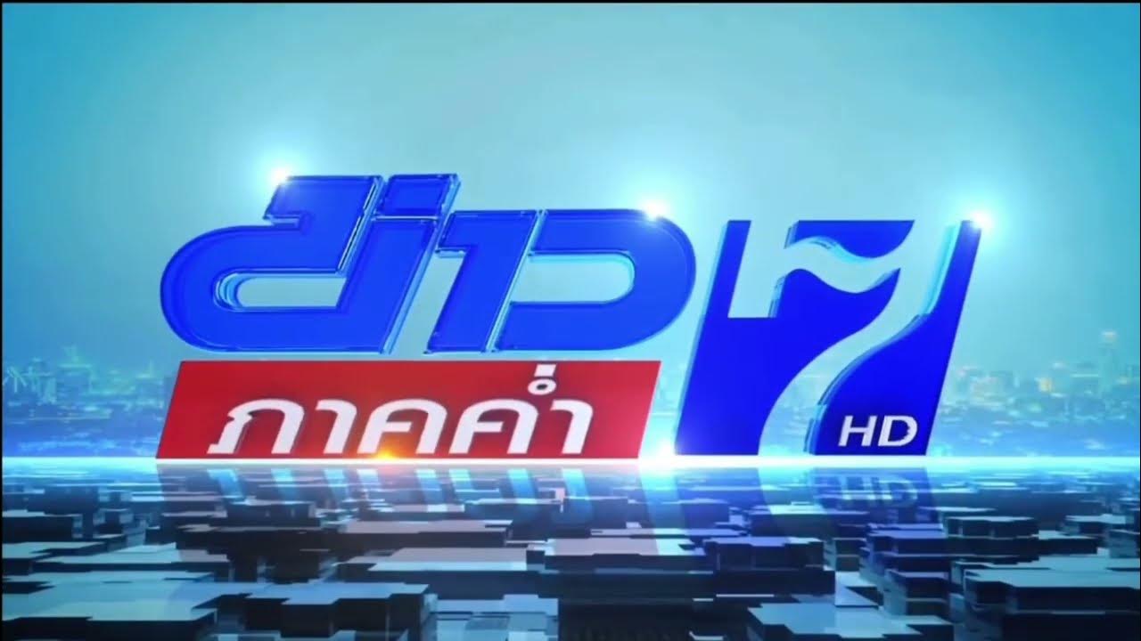 ไตเติ้ล ข่าวภาคคํ่า(รูปแบบใหม่) (7HD) (1 กพ 67) - YouTube