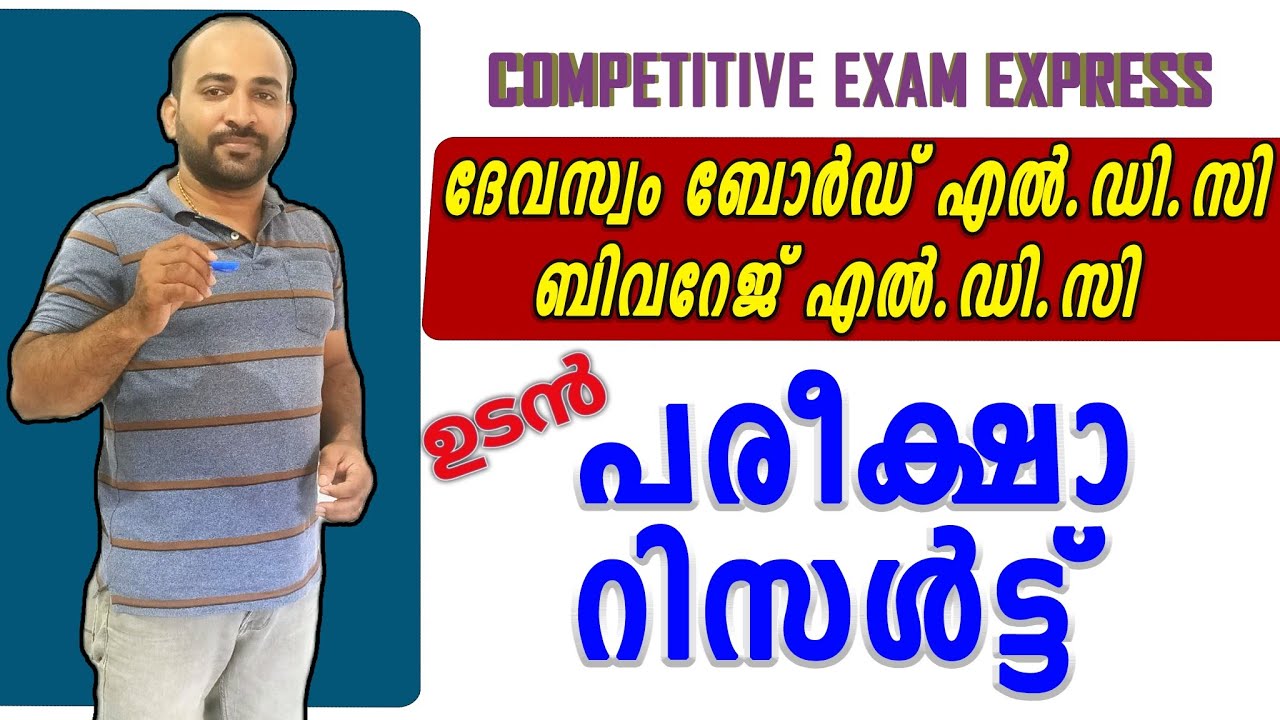 ദേവസ്വം ബിവറേജ് LDC പരീക്ഷാ റിസൾട്ട് ഉടൻ | ബിവറേജ് പരീക്ഷയ്ക്ക് ഇങ്ങനെ ...