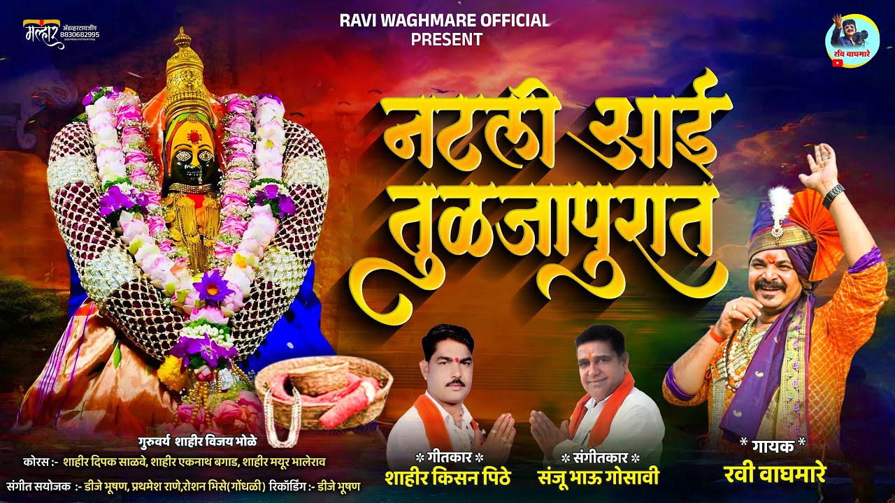 नटली आई तुळजापुरात||NATLE AAI TULJAPURAT||गायक रवी वाघमारे||SINGER RAVI WAGHMARE|| - YouTube