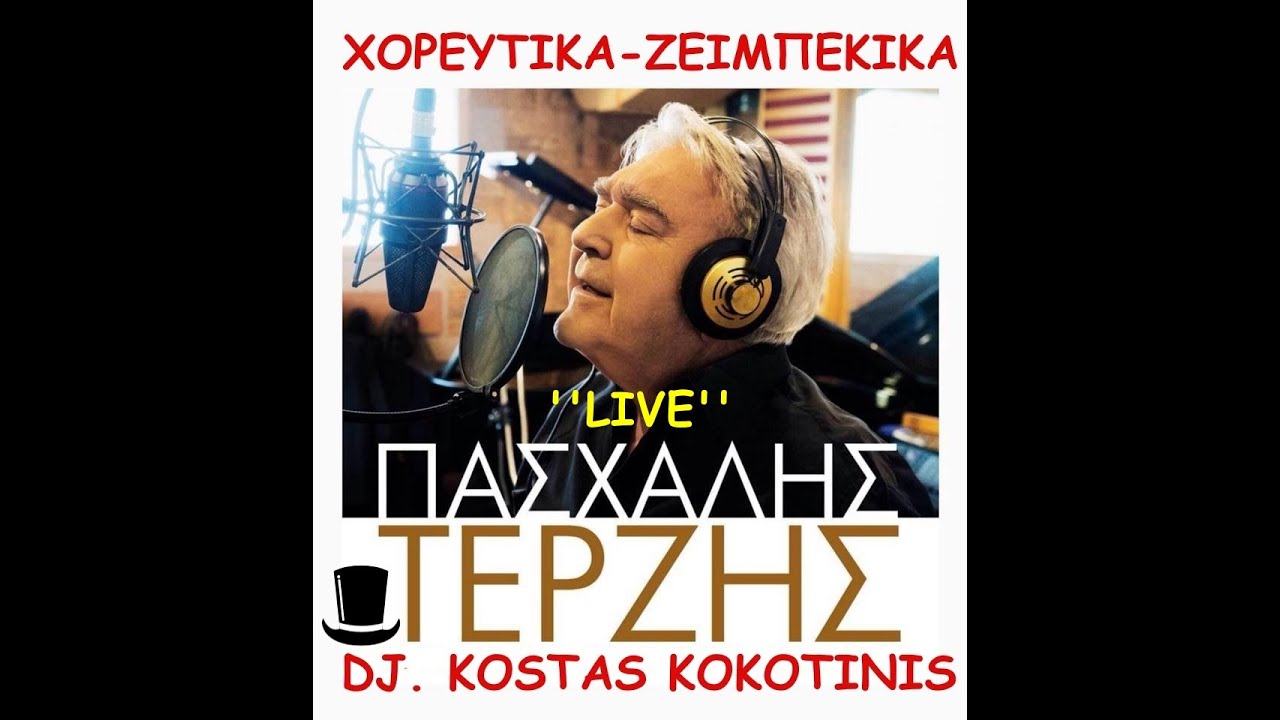 ΤΕΡΖΗΣ ΧΟΡΕΥΤΙΚΑ ΖΕΙΜΠΕΚΙΚΑ LIVE - YouTube
