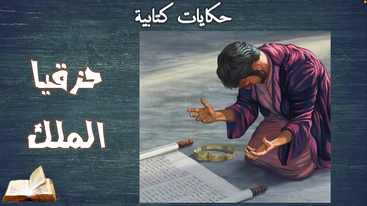 حزقيا الملك من أجمل القصص Youtube