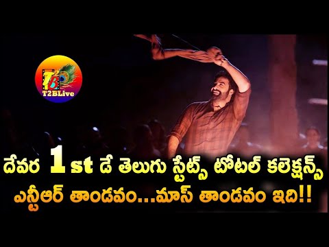 Devara Telugu Version Total Collection | Devara AP and TG 1st Day Total ...