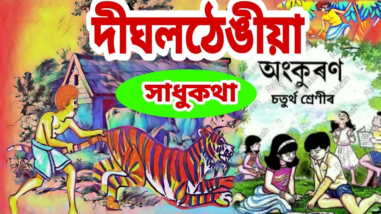 Class 4 Assamese Book Ankuran class-4-assamese-book-ankuran