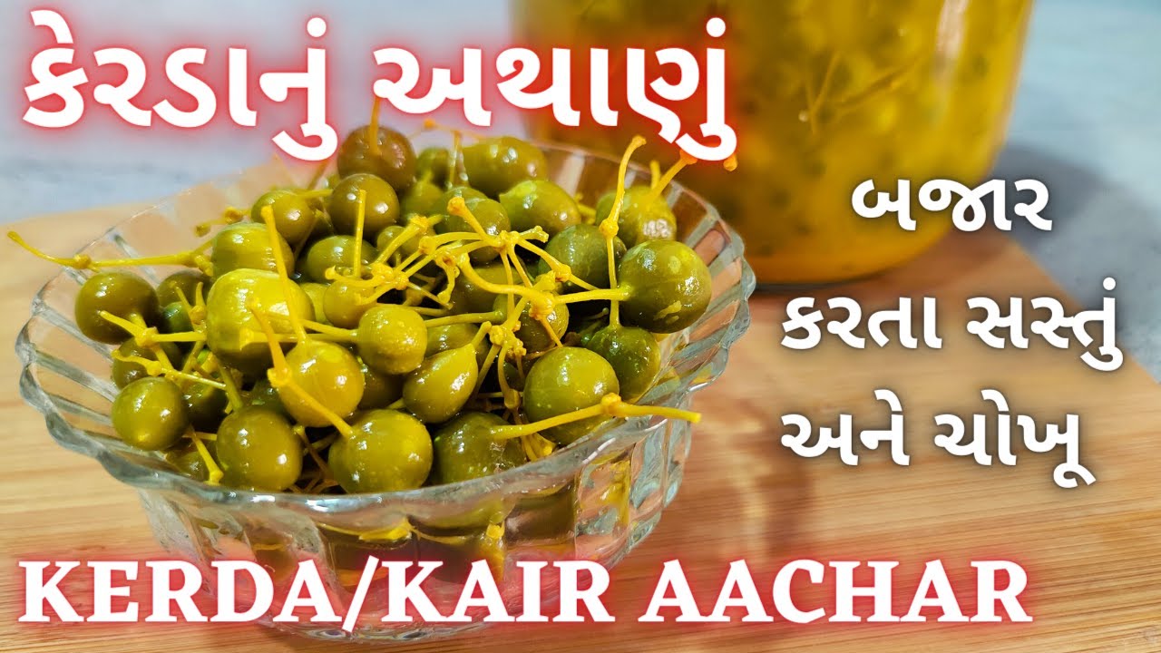 કેરડાનું અથાણું બનાવાની સરળ અને પરફેક્ટ રીત | Kerda nu Athanu | Ker ka ...