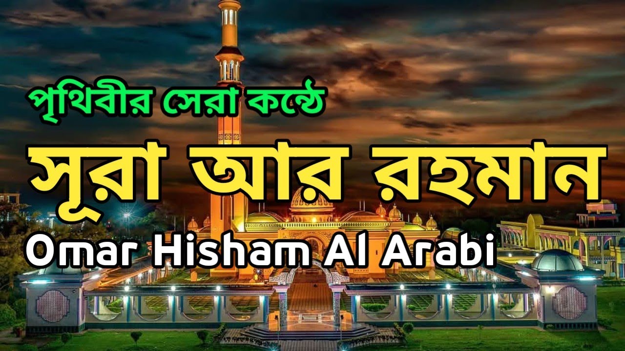 সূরা আর রহমান। Surah Ar Rahman. Best Quran recitation by Omor Hisham Al ...