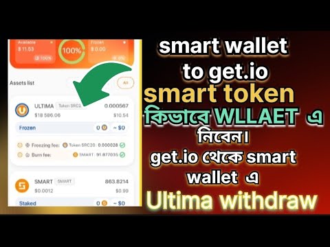 Ultima withdraw smart wallet . Smart wallet থেকে Ultima withdraw করুন ...
