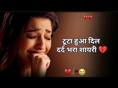 टूटा हुआ दिल दर्द भरा शायरी 💔 / Hindi sad shayari video/Hindi sad video ...