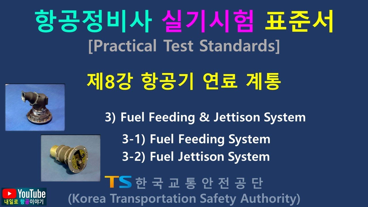 38) 항공정비사 제8강 연료계통_3rd Fuel Feeding & Jettison System - YouTube