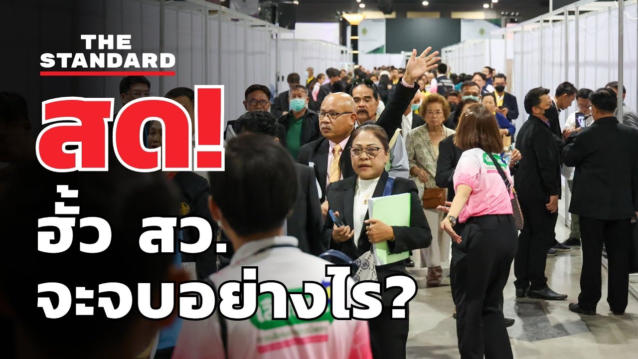 เวทีเสวนา 'ฮั้ว สว. จะจบอย่างไร?' | THE STANDARD (LIVE) - YouTube