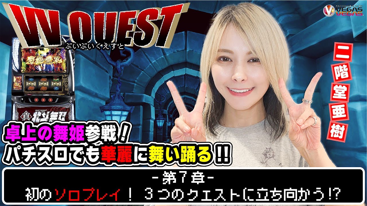 【卓上の舞姫緊急参戦！】二階堂亜樹、3つのクエストに立ち向かう！？（前編）【VV QUEST #7】 - YouTube