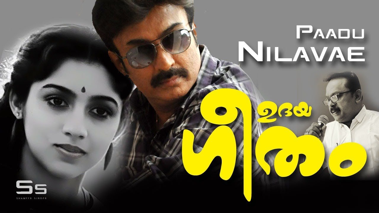 paadu nilavae || udaya geetham || Tamil song /பாடு நிலாவே # ...