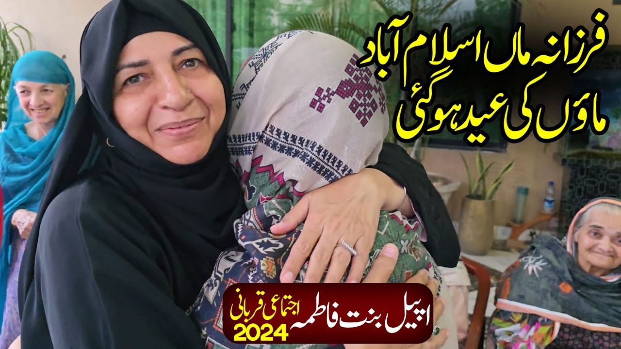 Farzana Maa Islamabad | Maaon ki Eid Ho gai | help Bint e Fatima Collective Qurbani 2024 - YouTube