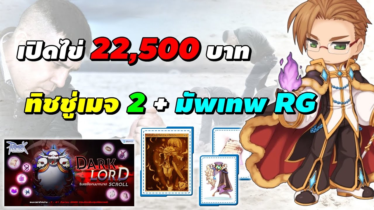 กาชา 22,500 บาท ทิชชู่เมจ 2 (Record of Mage 2) + มัพเทพ RG | Ragnarok ...