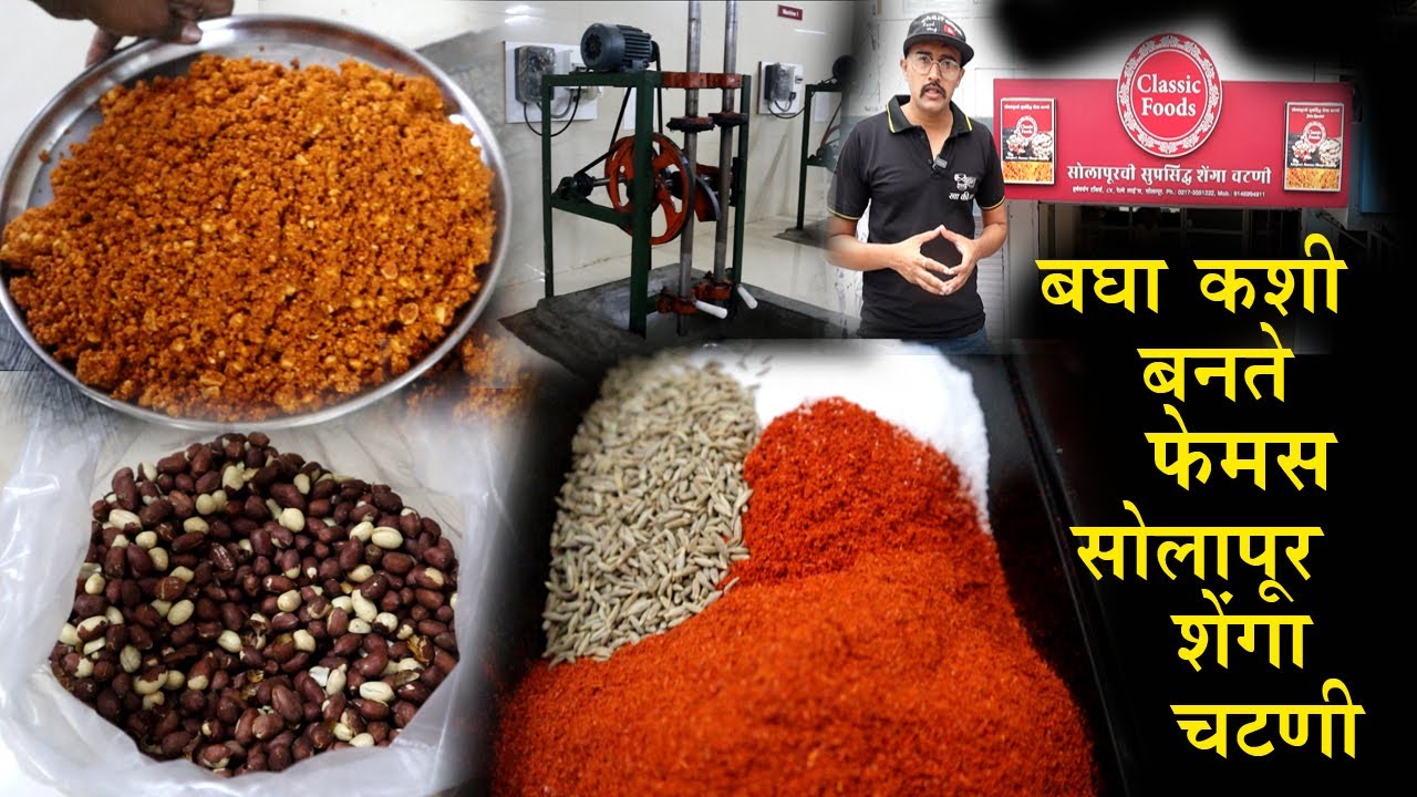 solapur chi shenga chatni बघा कशी बनते सोलापूर सुप्रसिद्ध शेंगा चटणी ...