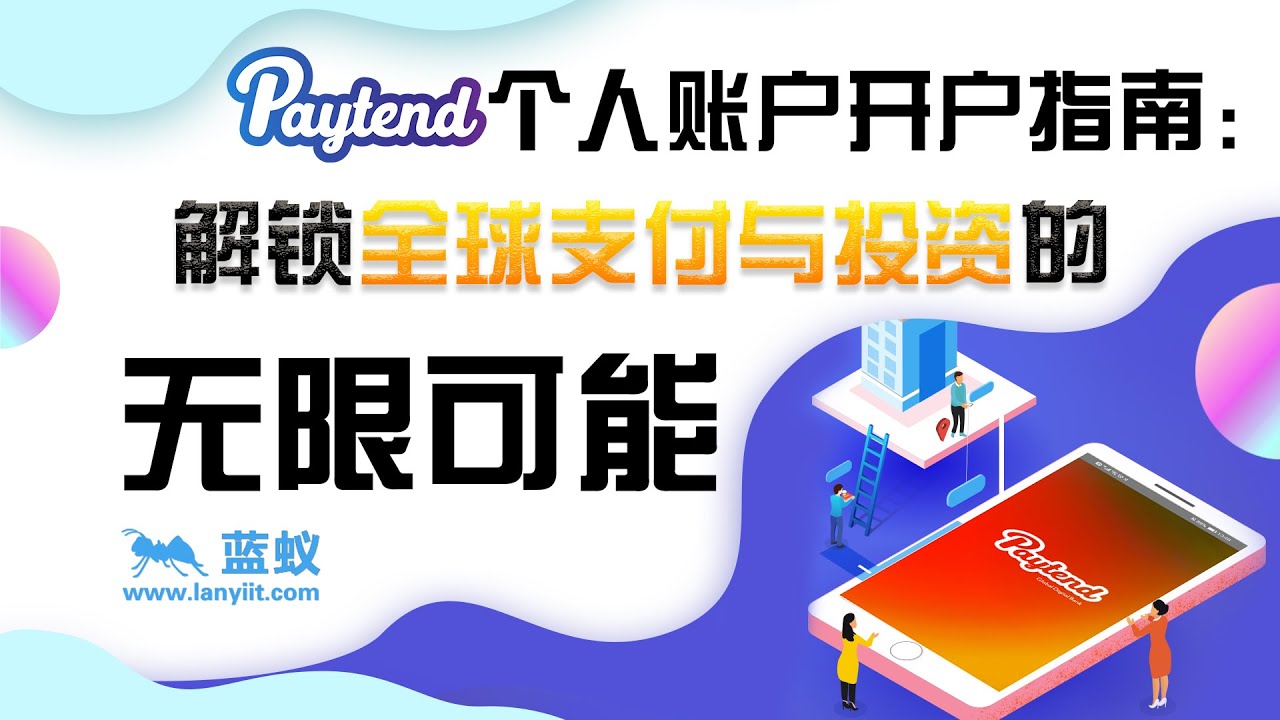 欧洲银行 境外银行开户|Paytend个人账户开户指南：解锁全球支付与投资的无限可能！|如何在Paytend开设个人账户？欧洲金融体验的入门 ...