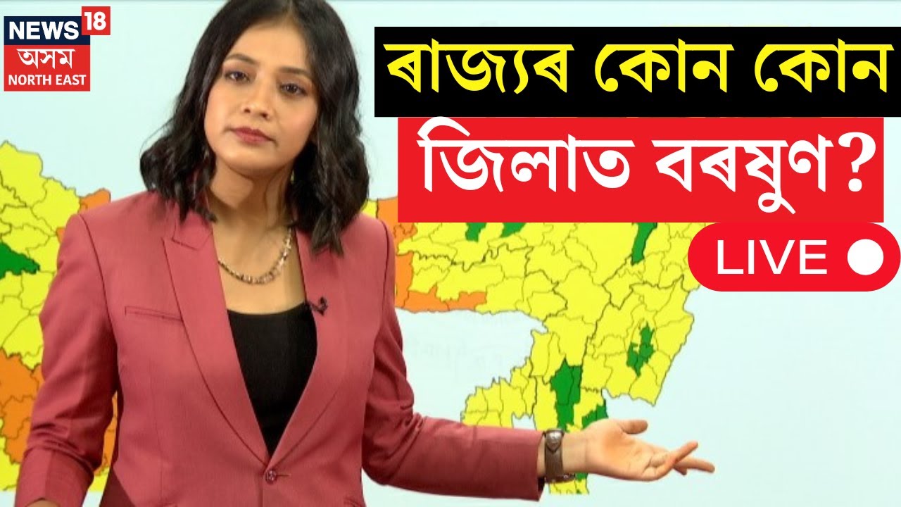 Live : Assam Weather Report : ৰাজ্যৰ কোন কোন জিলাত বৰষুণ ? Weather ...