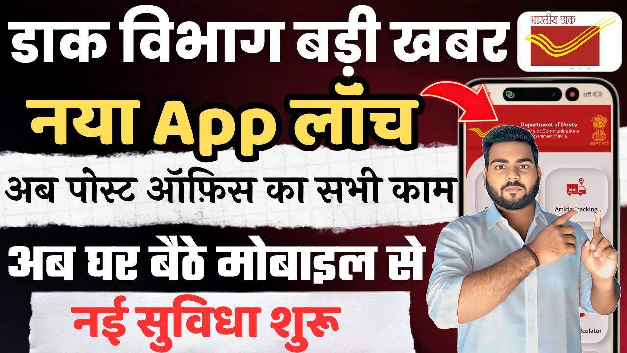 Daak Seva 2.0 App Launch | डाक विभाग की बड़ी अप्डेट अब घर बैठे होगा ...