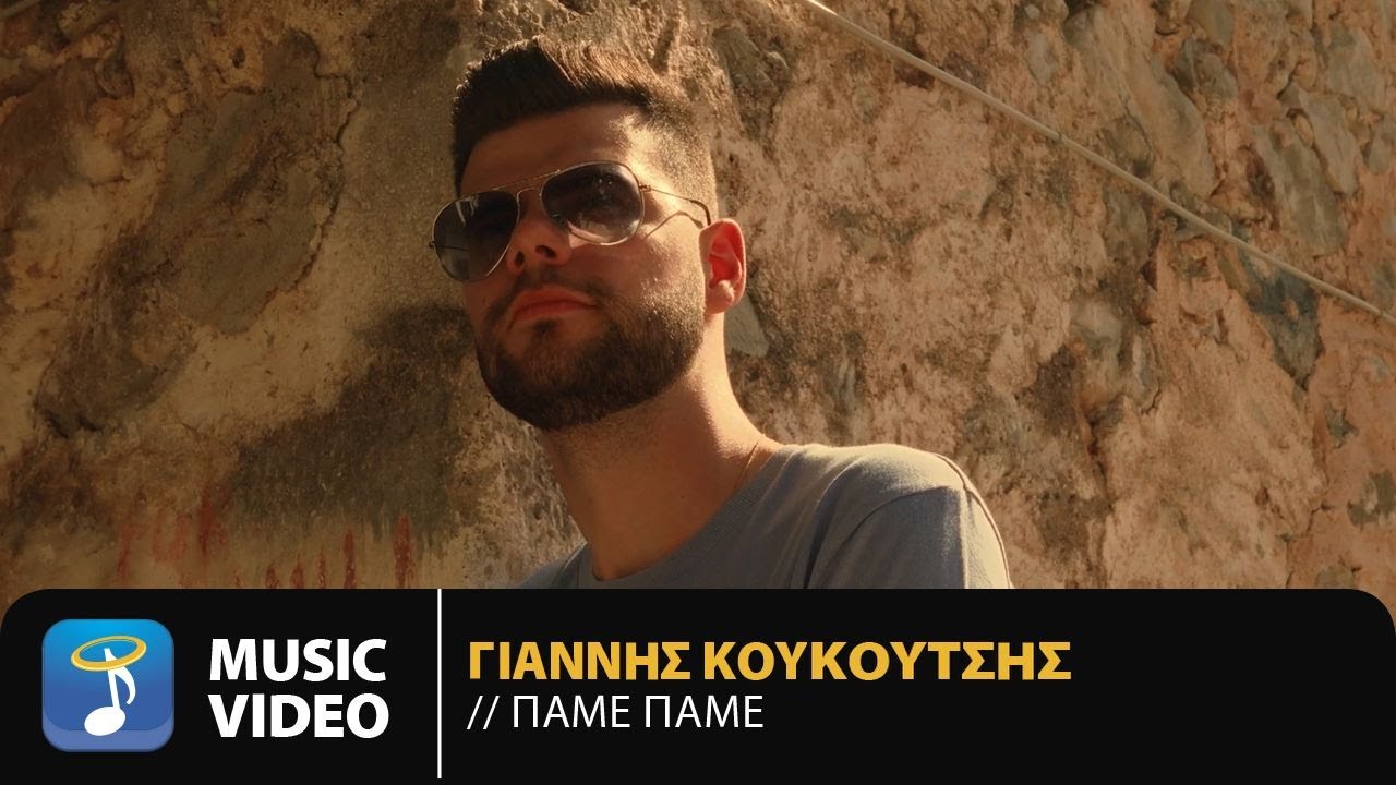 Γιάννης Κουκούτσης - Πάμε Πάμε | Official Music Video (4K) - YouTube