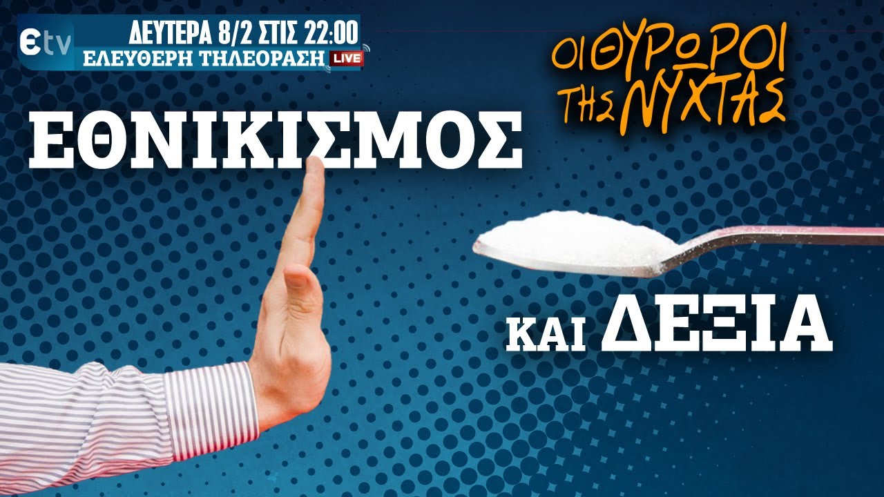 🔴 8/2/21 ΣΤΙΣ 22:00 ΘΥΡΩΡΟΙ ΤΗΣ ΝΥΧΤΑΣ: ΕΘΝΙΚΙΣΜΟΣ ΚΑΙ ΔΕΞΙΑ - YouTube