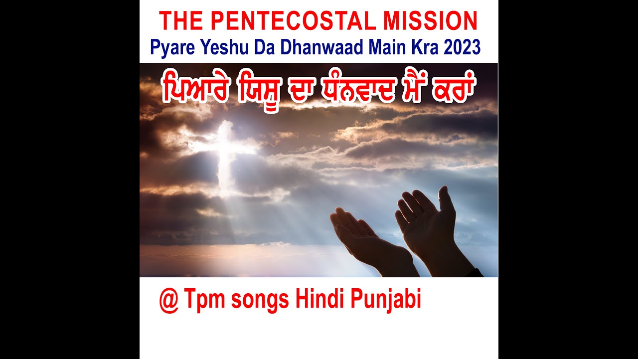 ਪਿਆਰੇ ਯਿਸੂ ਦਾ ਧੰਨਵਾਦ | Pyare yeshu Da dhanwaad Main kra. TPM Songs ...