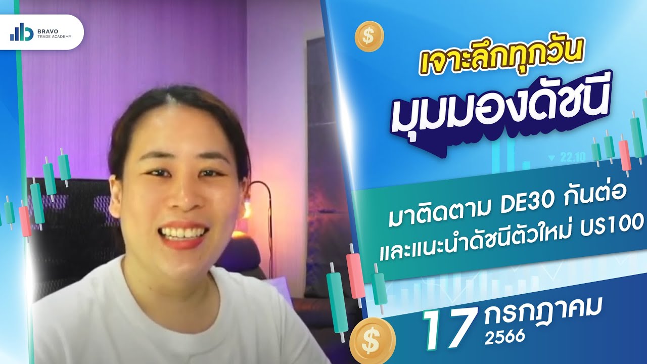 เจาะลึกมุมมองดัชนีวันนี้ 17/7/2566 : มาติดตามDE30กันต่อและแนะนำดัชนีตัว ...