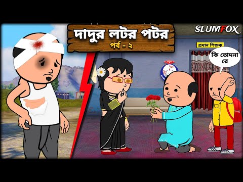 😂 দাদুর লটর পটর 2 😂 Lotor potor Futo Fata Bangla Funny Comedy Video | Futo New Funny Video | Slumfox