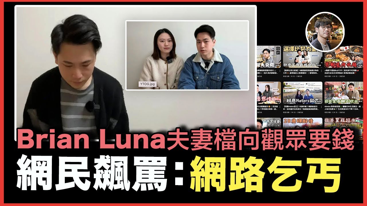 Brian Luna夫妻檔移日「向觀眾要錢」網民飆罵：網路乞丐｜YouTuber「賣慘」值得譴責嗎？自媒體收視供求與市場反應，可應用到經濟學原理！【FDB Asset Management ...