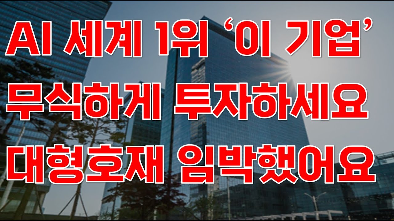 상한가 Ai 세계 1위 이 기업 무식하게 투자하세요 대형호재 임박했어요 로봇관련주 로봇주식전망 로봇대장주 삼성전자