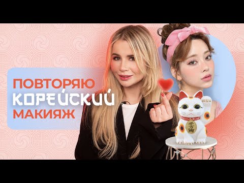 КОРЕЙСКИЙ ВИРУСНЫЙ МАКИЯЖ ДЛЯ ЕВРОПЕЕК