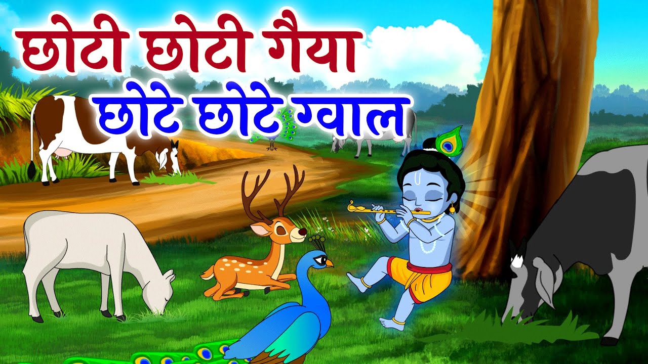 छोटी छोटी गैया - Choti Choti Gaiya Chote Chote Gwal | Krishna Song ...