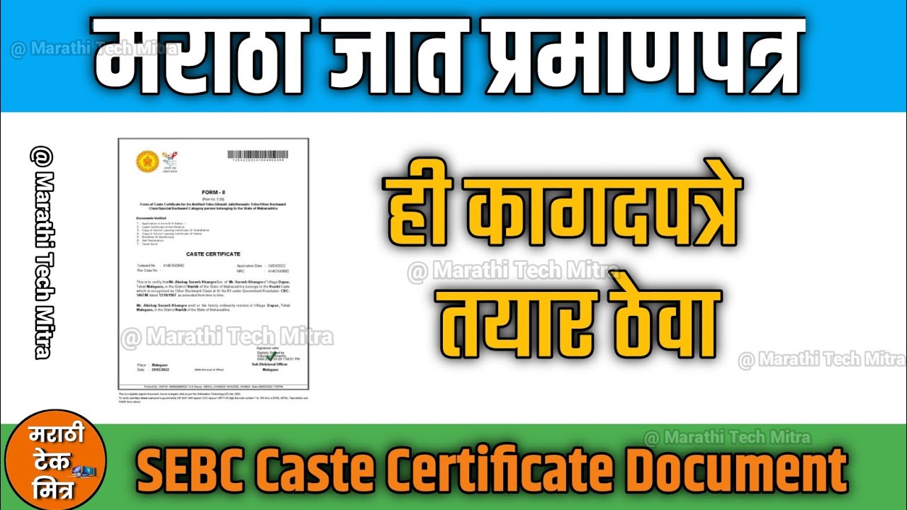 मराठा कास्ट सर्टिफिकेट कागदपत्रे | Maratha Caste Certificate, SEBC ...