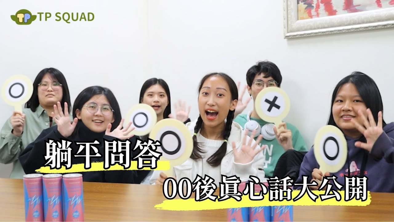 《TP SQUAD》躺平問答 00後真心話大公開？！ - YouTube