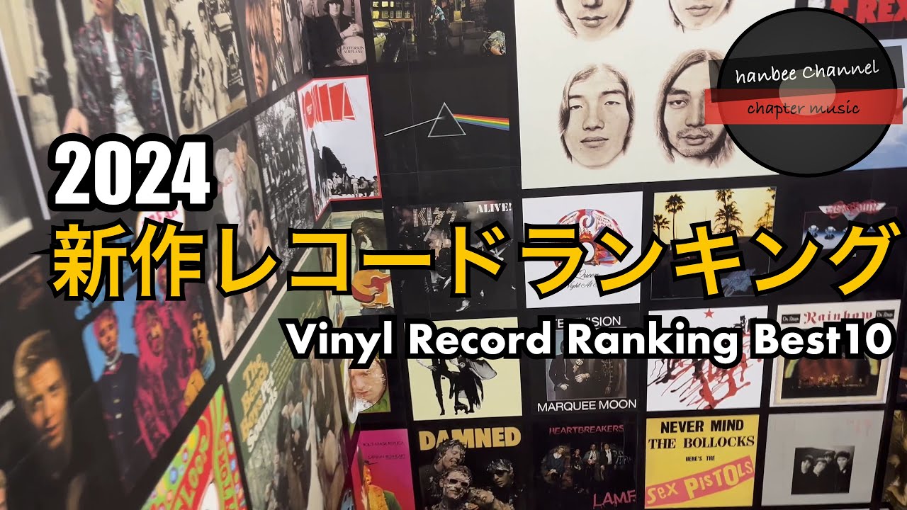 【2024レコードランキング発表】 新作で購入したレコードのBEST10をランキング形式で発表。あなたのNO1は何ですか？ Vinyl ...