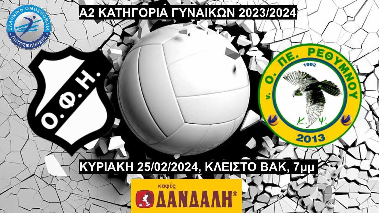 ΟΦΗ vs ΝΟΠ Ρεθύμνου, 18η ΑΓΩΝΙΣΤΙΚΗ Α2 ΓΥΝΑΙΚΩΝ, 25/02/2024, 7μμ - YouTube