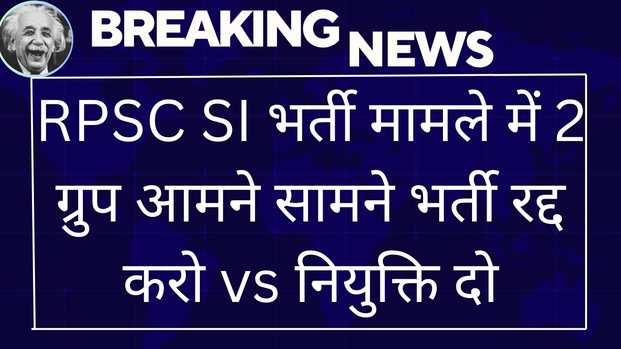 RPSC SI Exam भर्ती मामले में 2 ग्रुप आमने सामने भर्ती रद्द करो vs ...