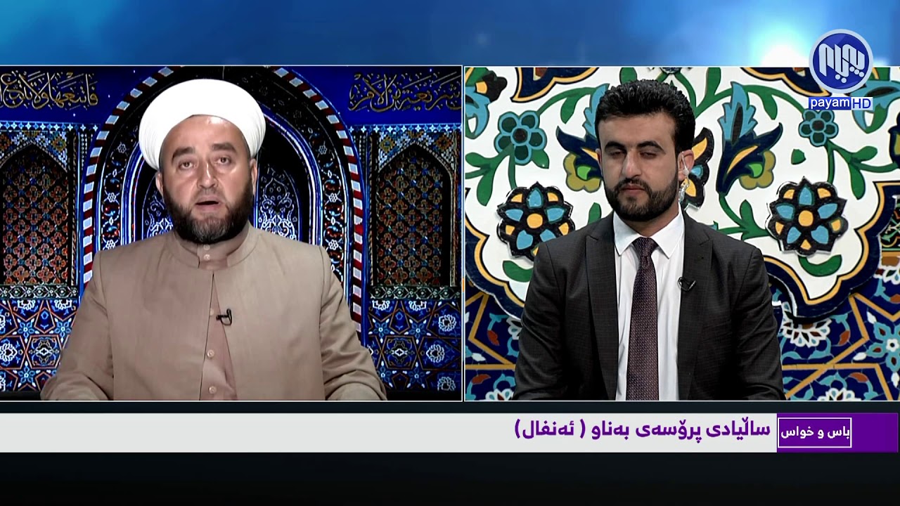 باس و خواس ساڵیادی پرۆسهی بهناو ئهنفال Youtube