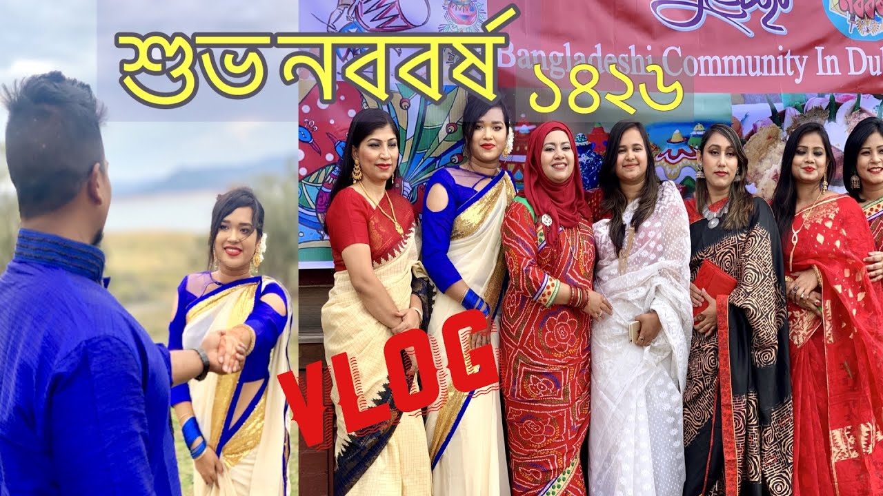 অস্ট্রেলিয়াতে পহেলা বৈশাখ | Baishakh | নববর্ষ | Bengali Year 1426 ...
